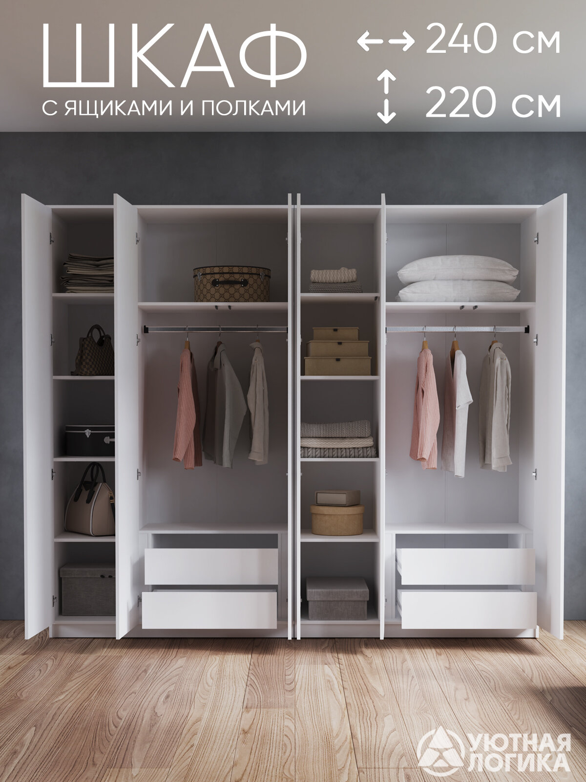 Шкаф распашной для одежды уютная логика, ЛДСП, белый, с внутренними ящиками 240x220x50 см