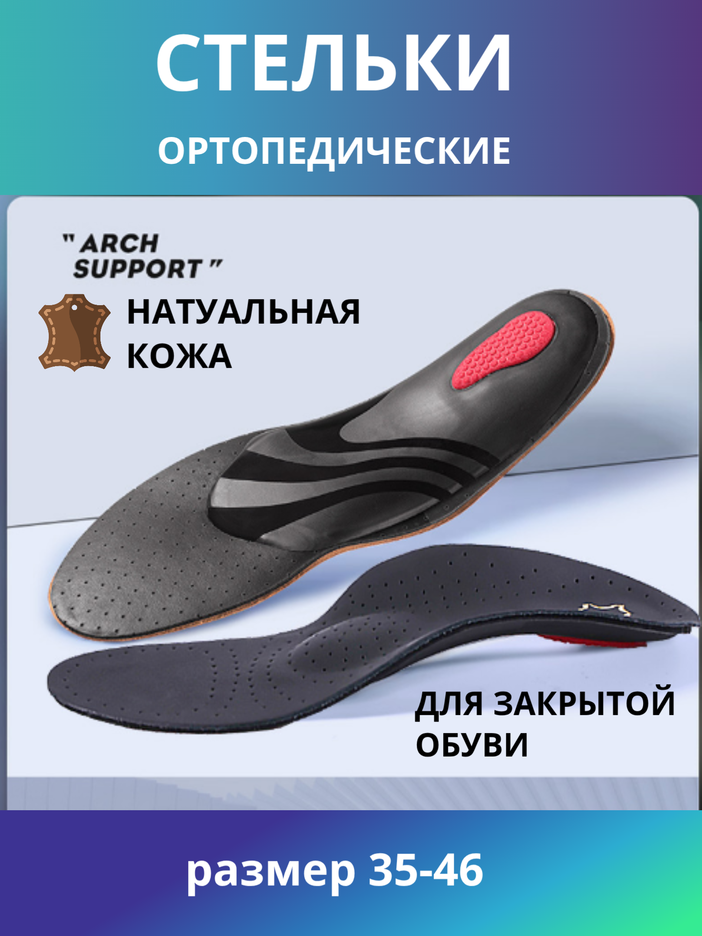 Ортопедические стельки кожаные анатомические каркасные при плоскостопии для обуви р.35-36