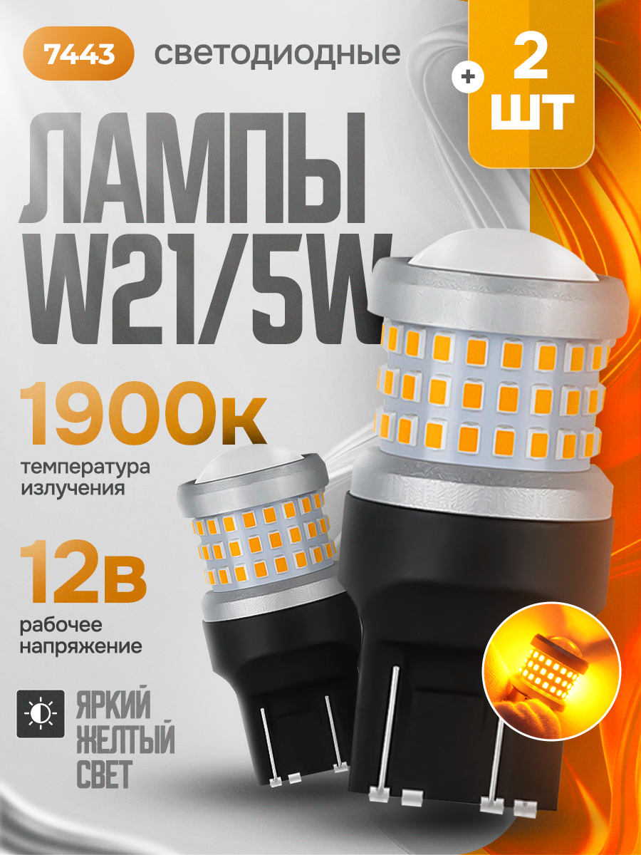 Светодиодная автомобильная LED лампа T20 (7443, W21/5W) двухконтактная оранжевая