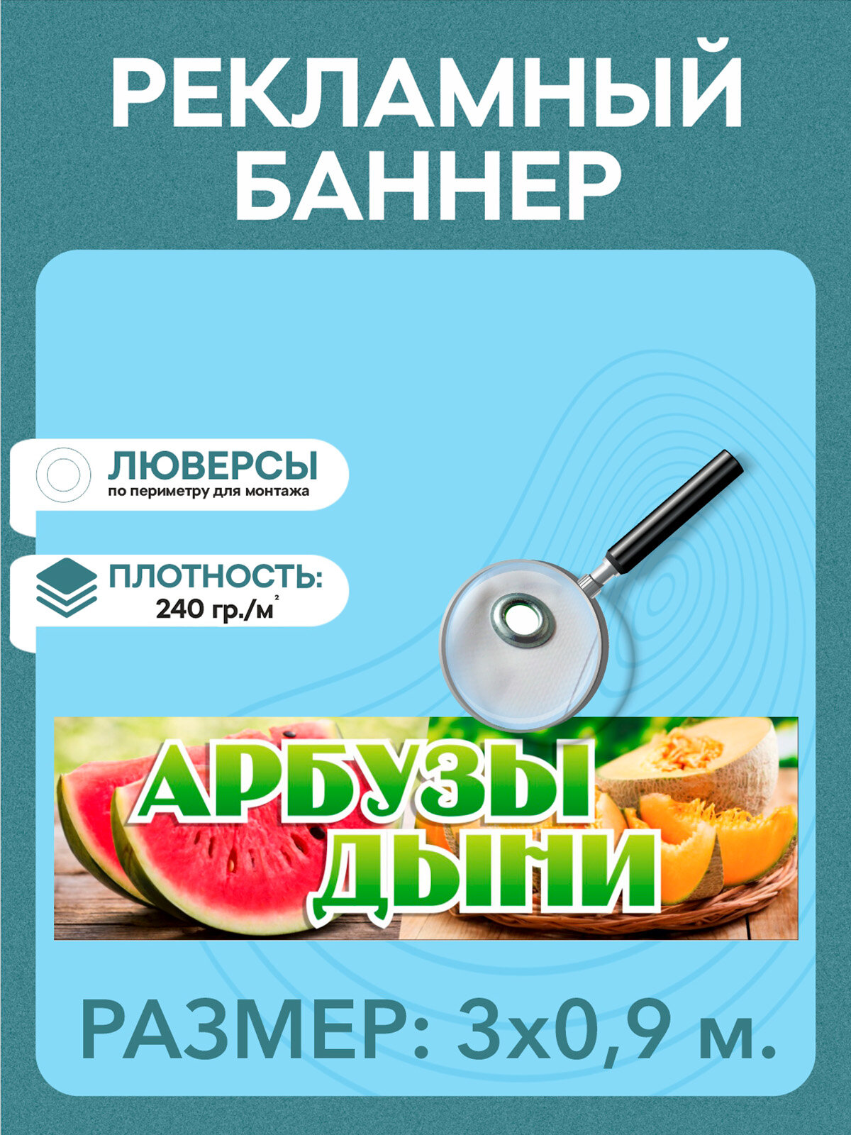 Баннер "Арбузы и Дыни" 3 х 0,9 м рекламная вывеска