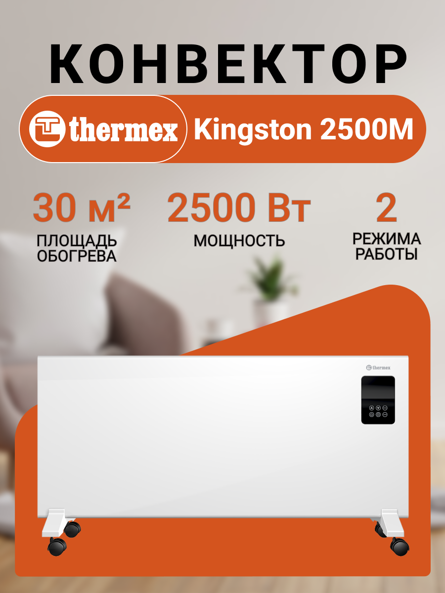 Конвектор Thermex Kingston 2500, электронный термостат, белый