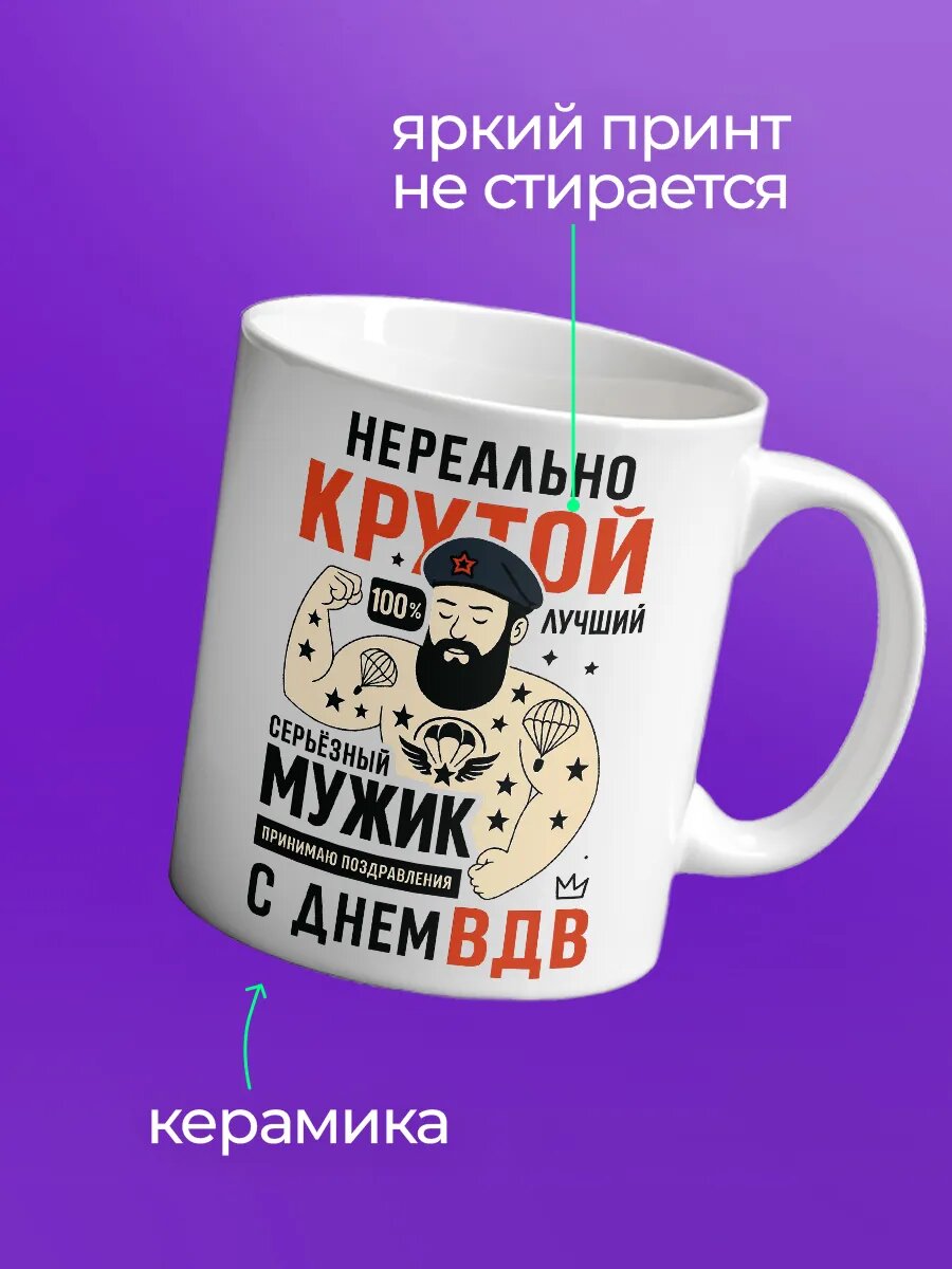 Кружка керамическая PNP NARD, 330 мл, с цветным принтом ко дню вдв — фото 1