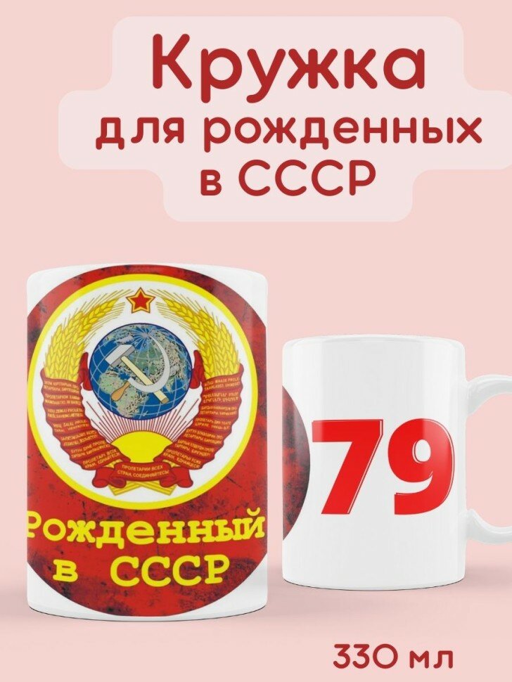 Кружка советская 1979 СССР (керамическая с термотрансферным принтом)