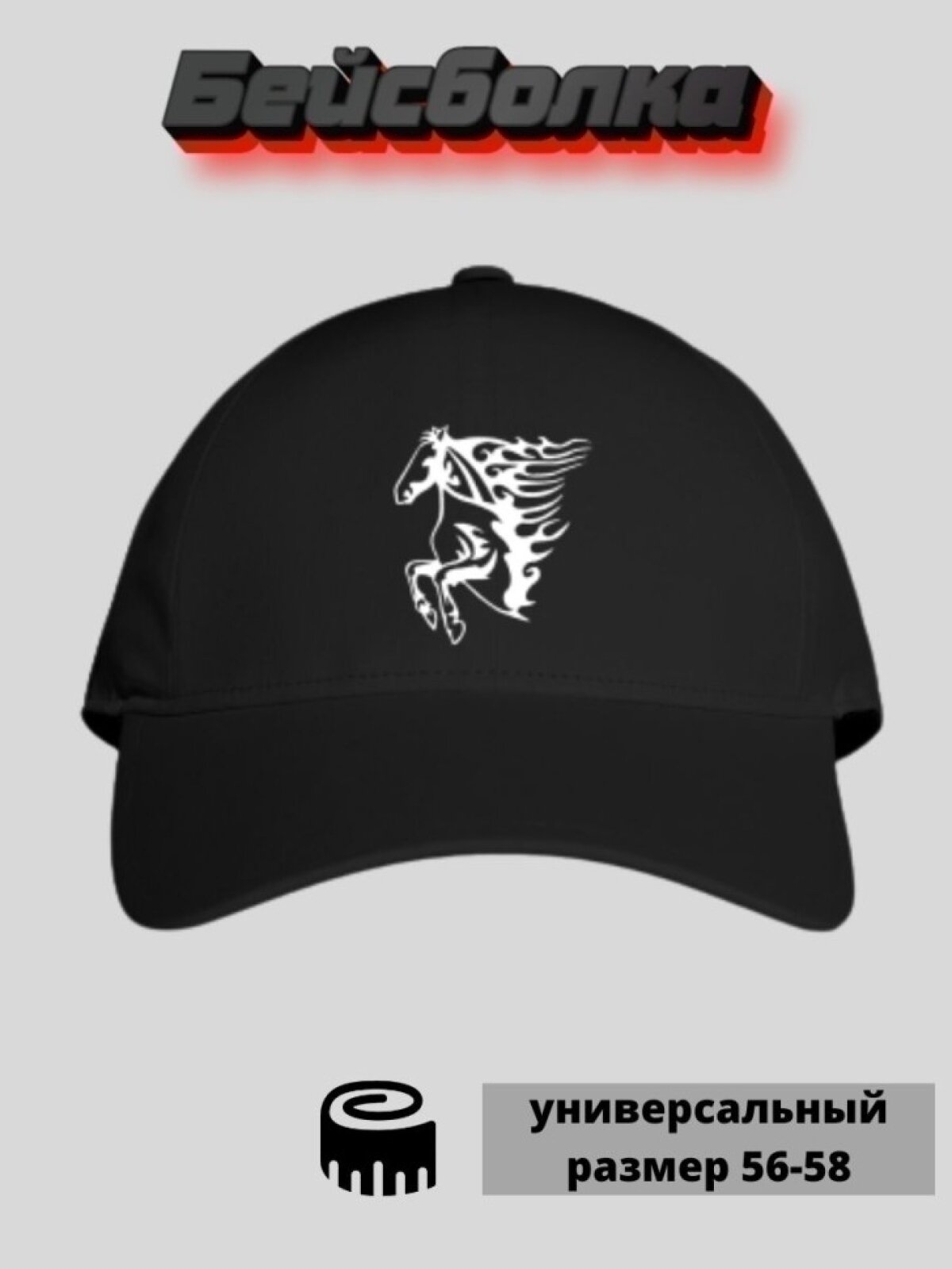 Бейсболка  классика для мужчин и женщин