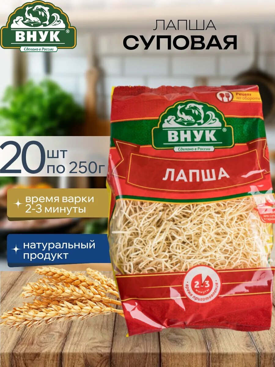 Лапша "Bнук" (суповая) 250 гр - 20 шт