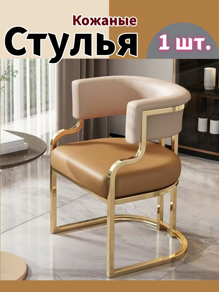 Стулья Кожаные Для Отдыха, бежевый+Светло - коричневый,1 шт.
