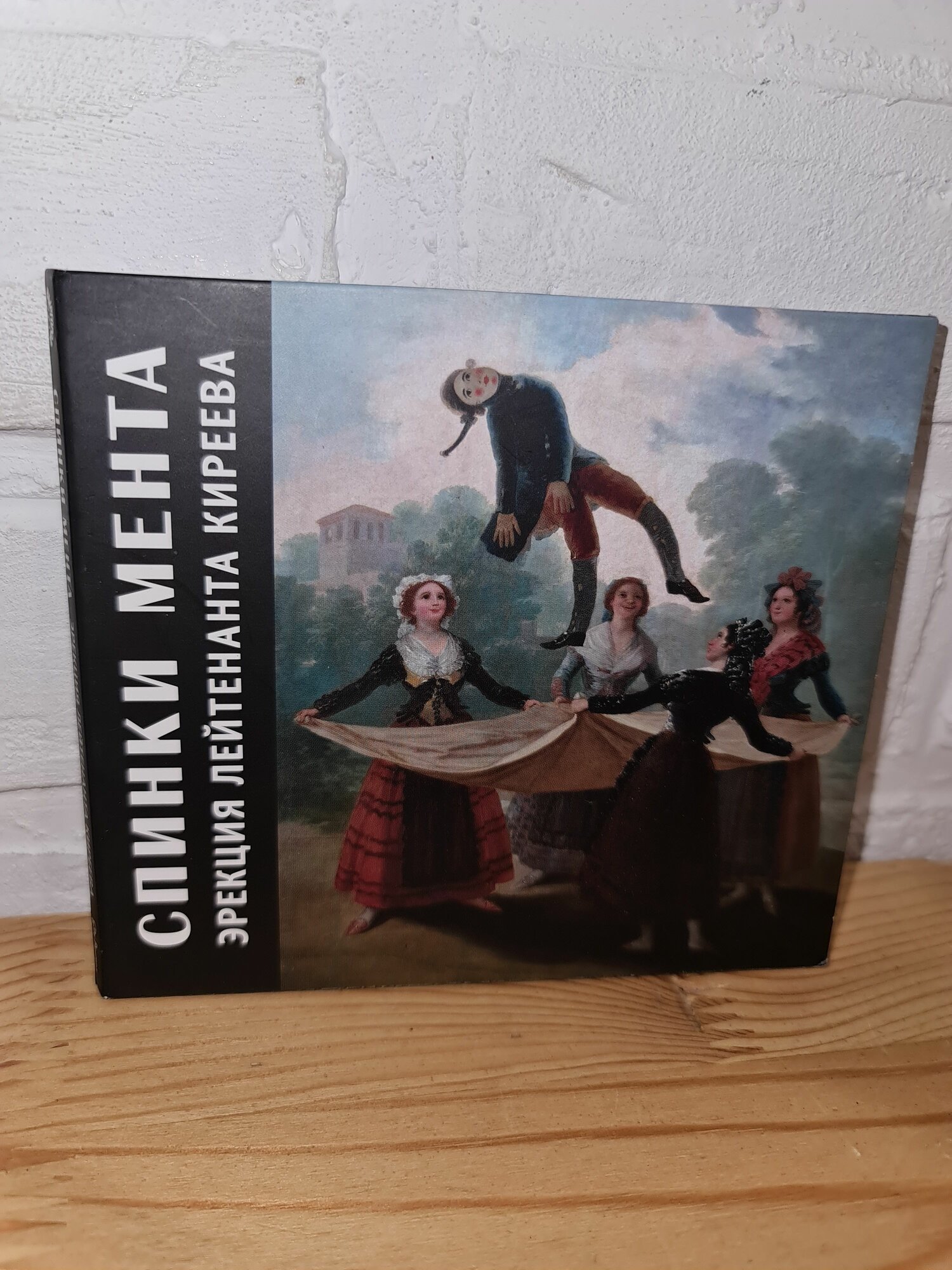 Audio CD диск Спинки Мента (Черный Лукич) - Эрекция Лейтенанта Киреева, digipak, переиздание, ГрОб Records, 2017 г.