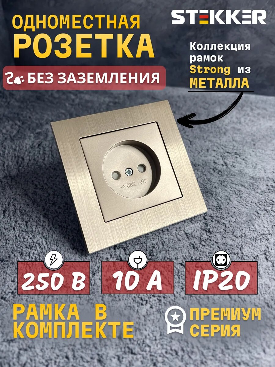 Розетка одинарная без заземления металлическая встраиваемая