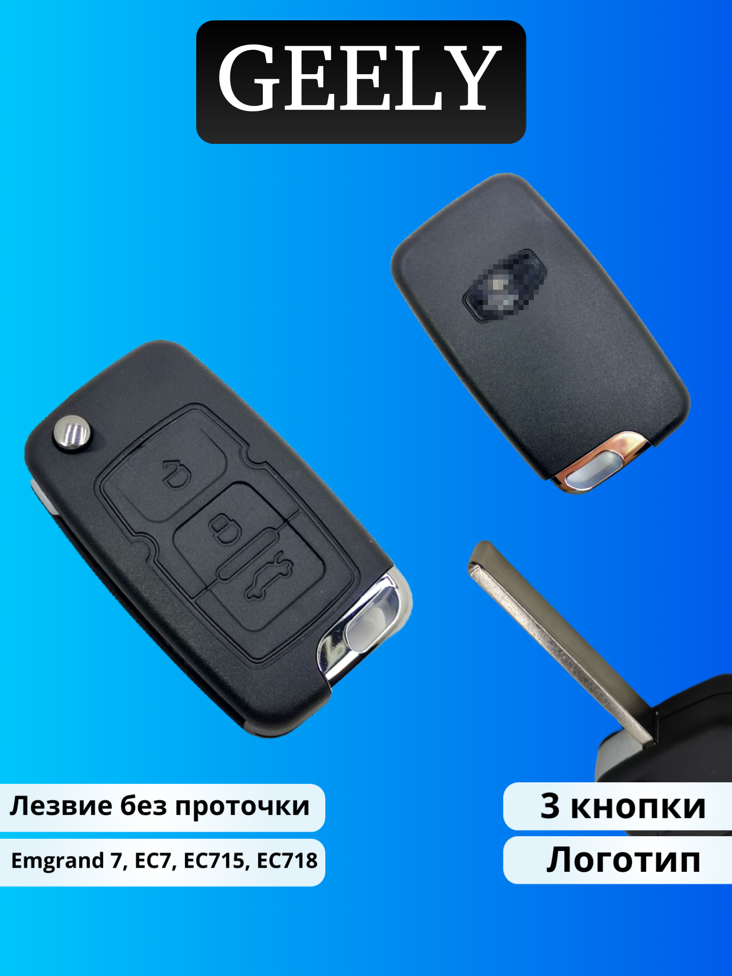 Корпус ключа зажигания Geely Emgrand 7, EC7, EC715, EC718 3 кнопки