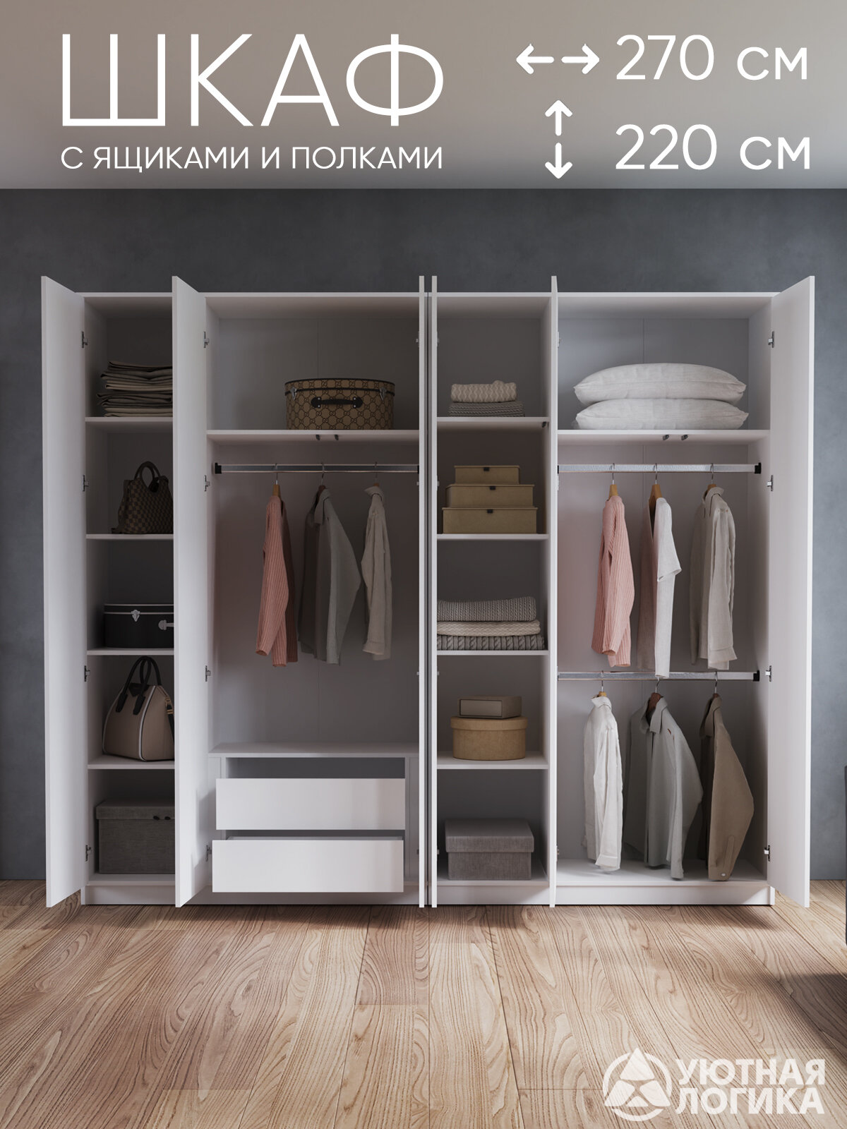 Шкаф распашной для одежды 270 см, Белый, с внутренними ящиками