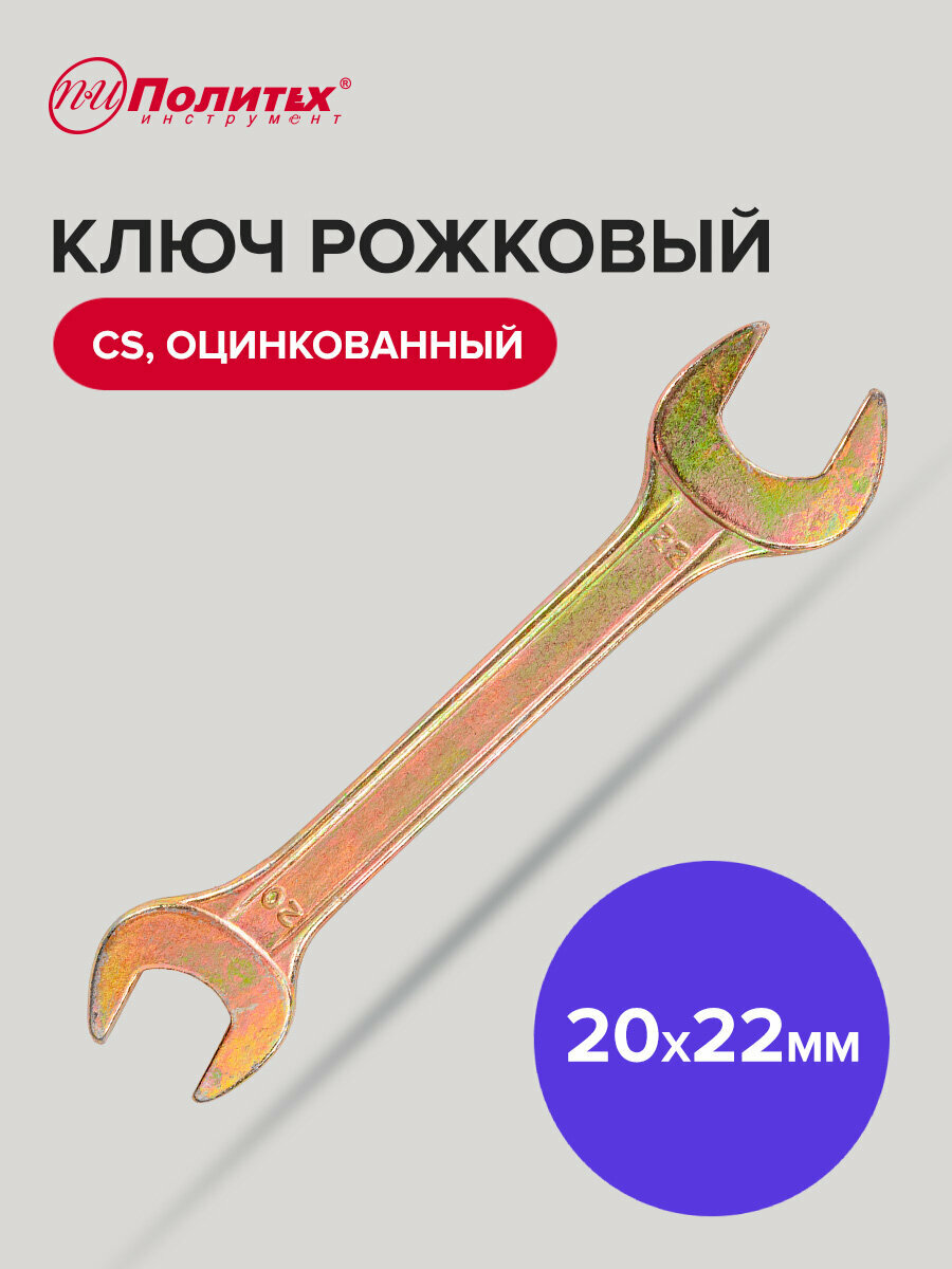 Ключ рожковый CS оцинкованный 20 х 22 мм Политех Инструмент