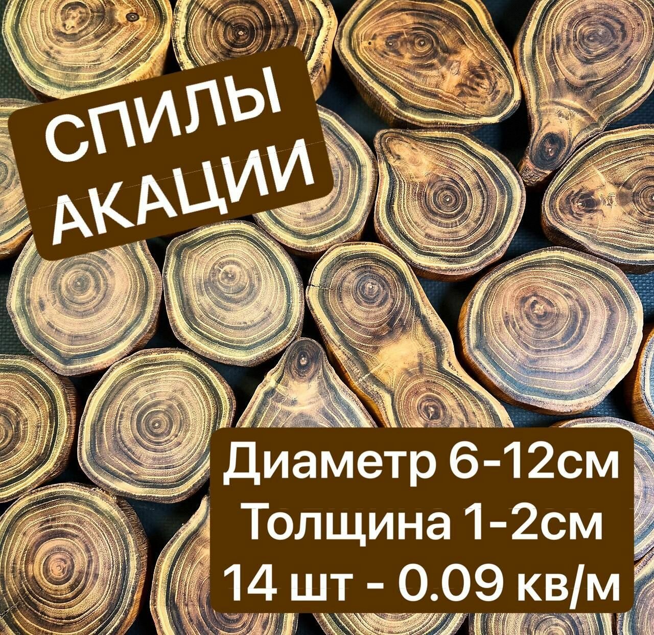Спилы дерева Акация, диаметр 6-12 см, толщина 1-2 см, 14шт