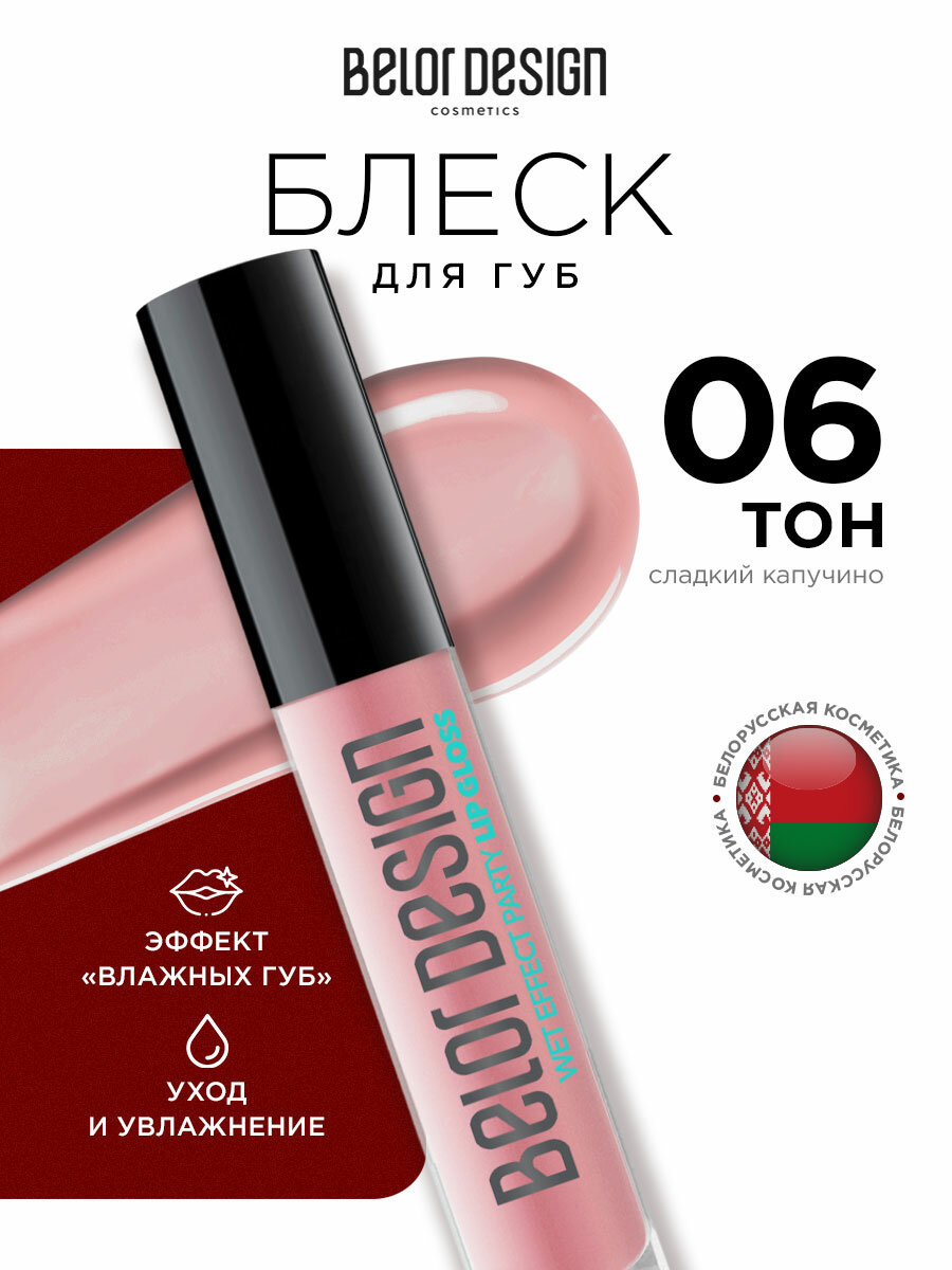 Блеск для губ Belor Design влажный эффект Party, тон 06 сладкий капучино