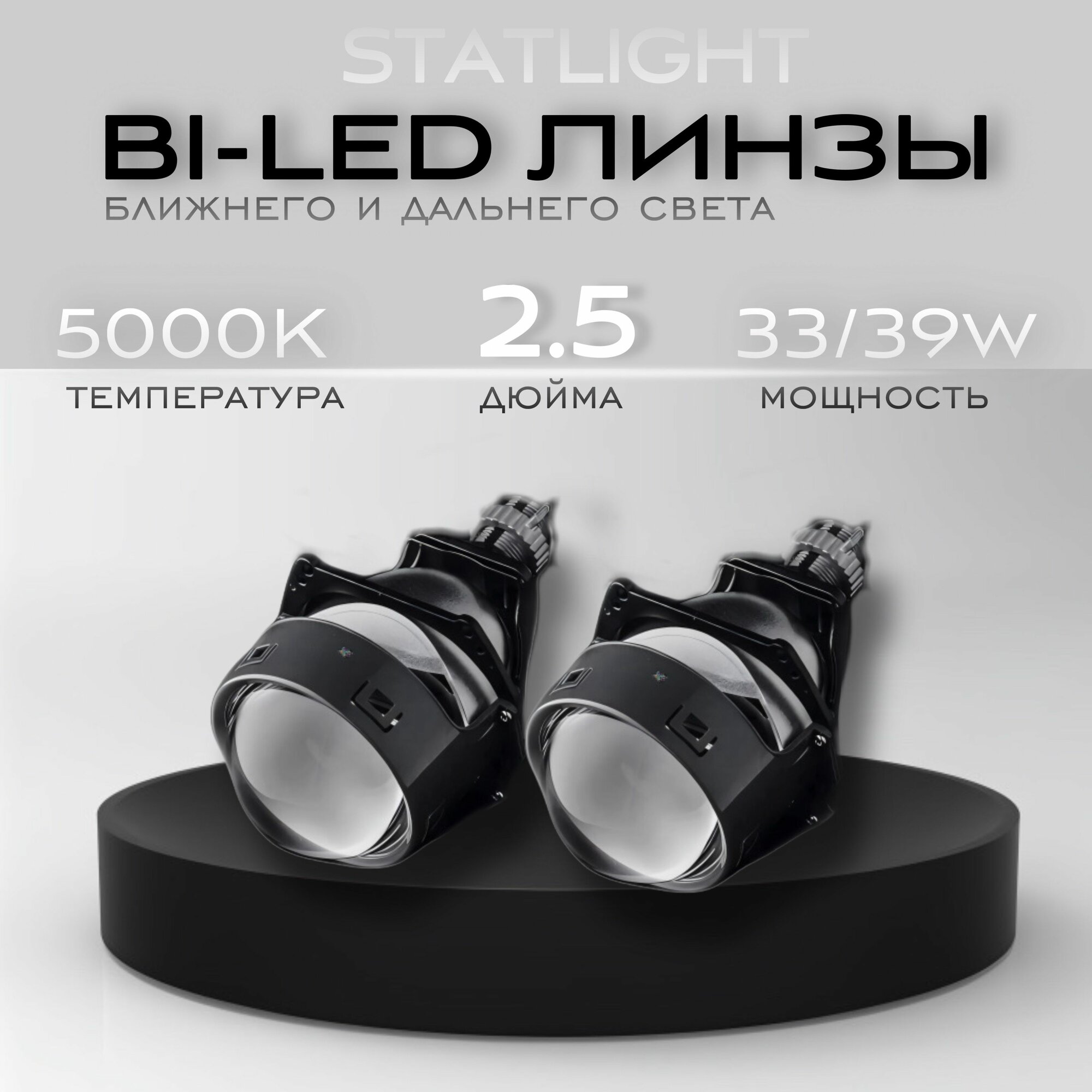Bi led 2.5 дюйма STATLIGHT JUNIOR A1 5000К, Би лед 2.5 Модули ближнего/дальнего света. BI LED 2.5 комплект 2 шт.