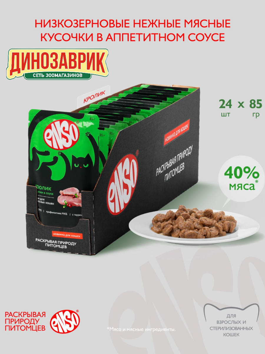 Паучи Enso полнорационный корм для взрослых кошек кусочки в соусе с кроликом 24 шт х 85г