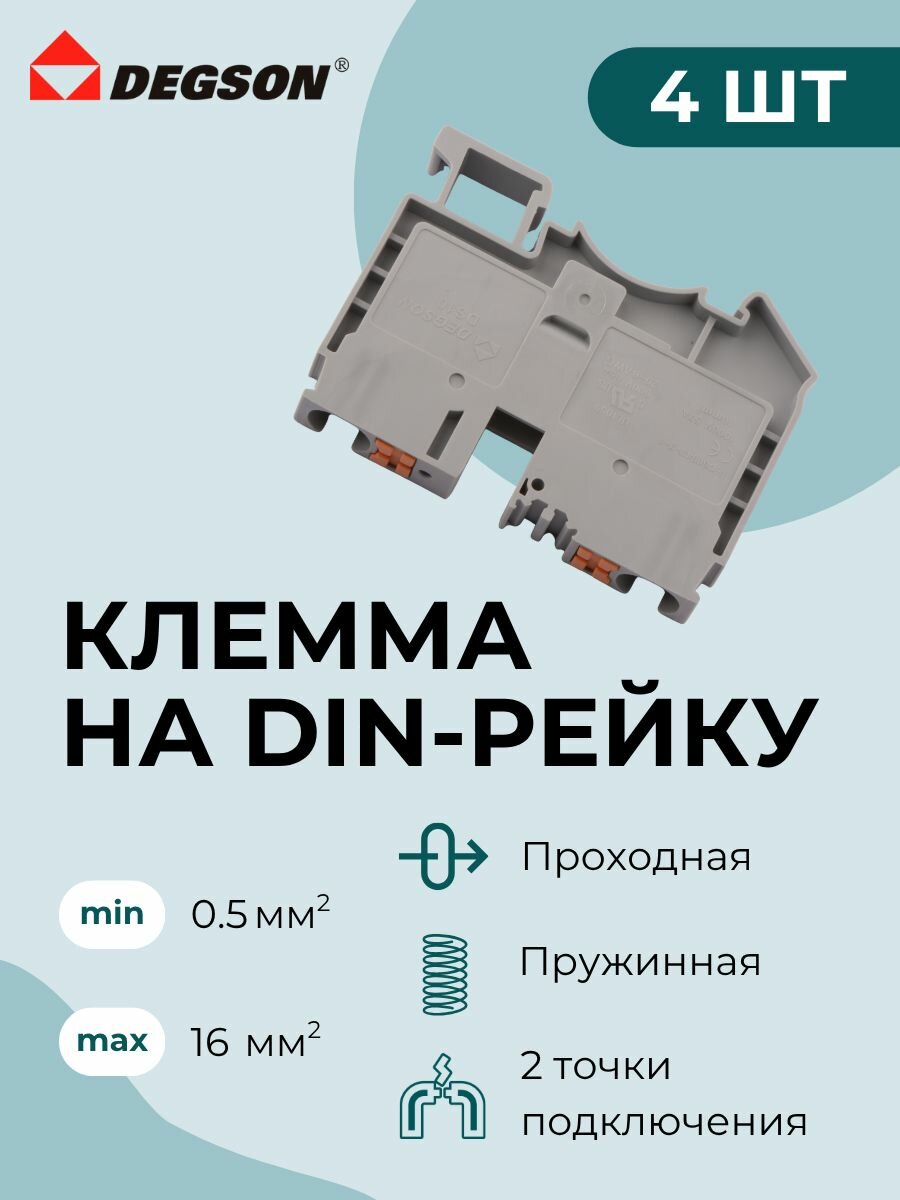 DS10-01P-11-00AH DEGSON Клеммы на DIN-рейку, проходные, пружинные, 2 точки подключения, серый (4 шт.)