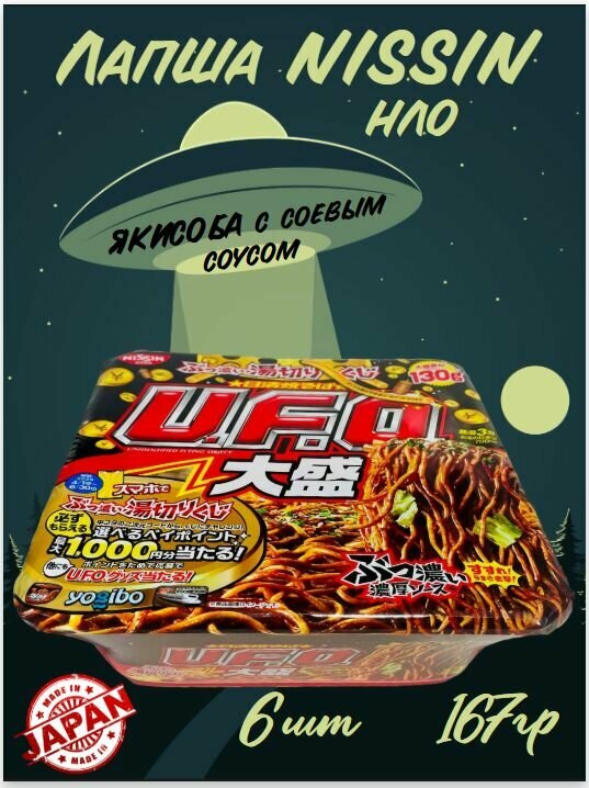 Лапша Ниссин 167гр. х 6шт NISSIN "НЛО" (U.F.O) BIG якисоба с соевым соусом Япония