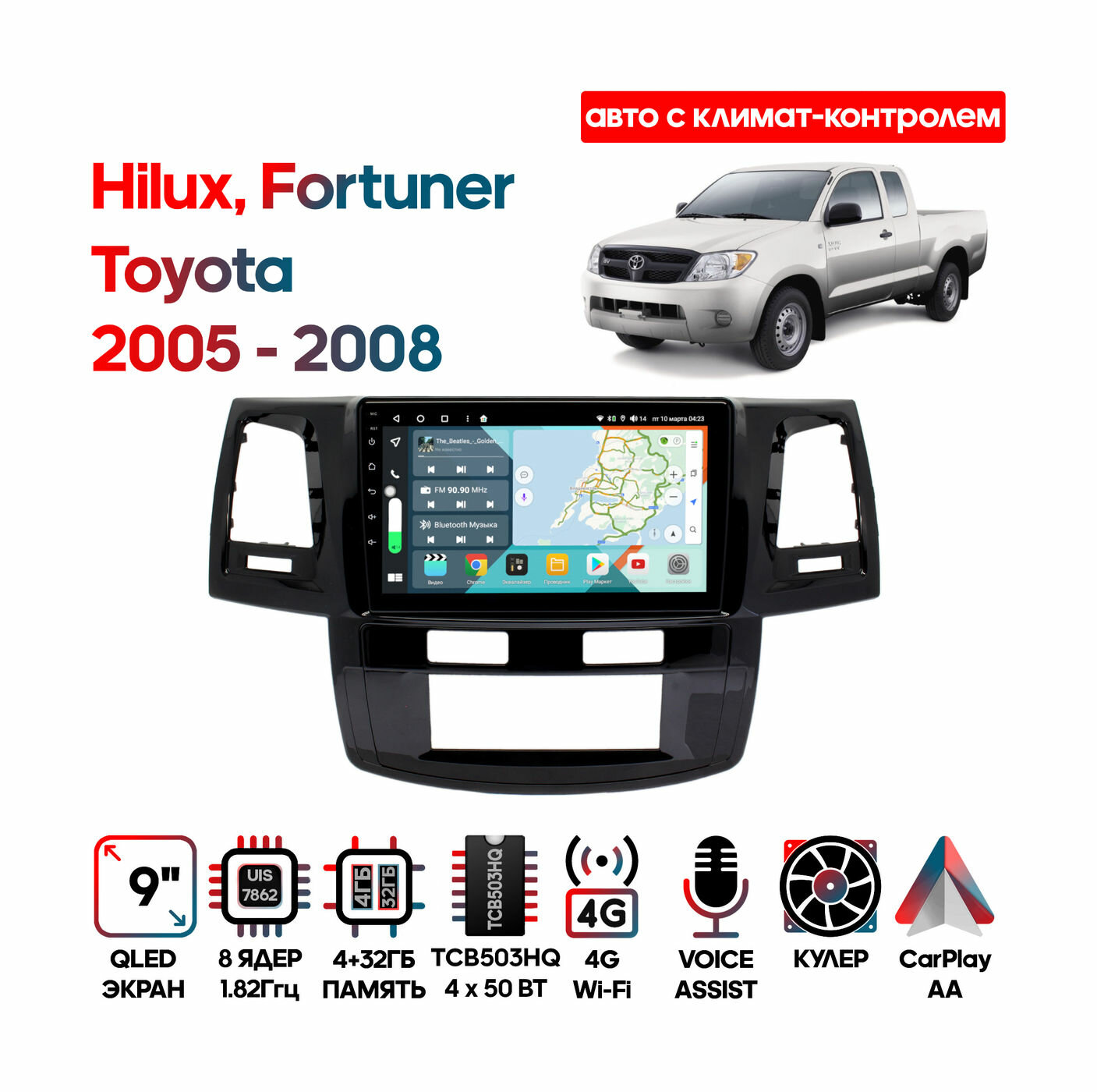 Магнитола Toyota Hilux, Fortuner 2005 - 2008 авто с климат-контролем 9 дюймов, 4/64GB, 8 ядер, DSP, 4G, Android 10 / Wide Media