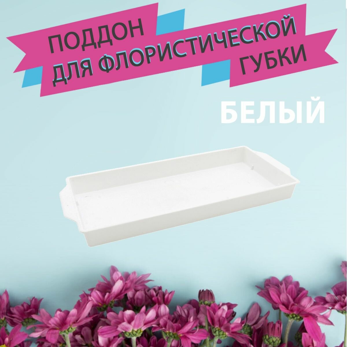 Поддон для флористической губки Оазис пены кирпич белый 26 х 12,5 х 2,5 см