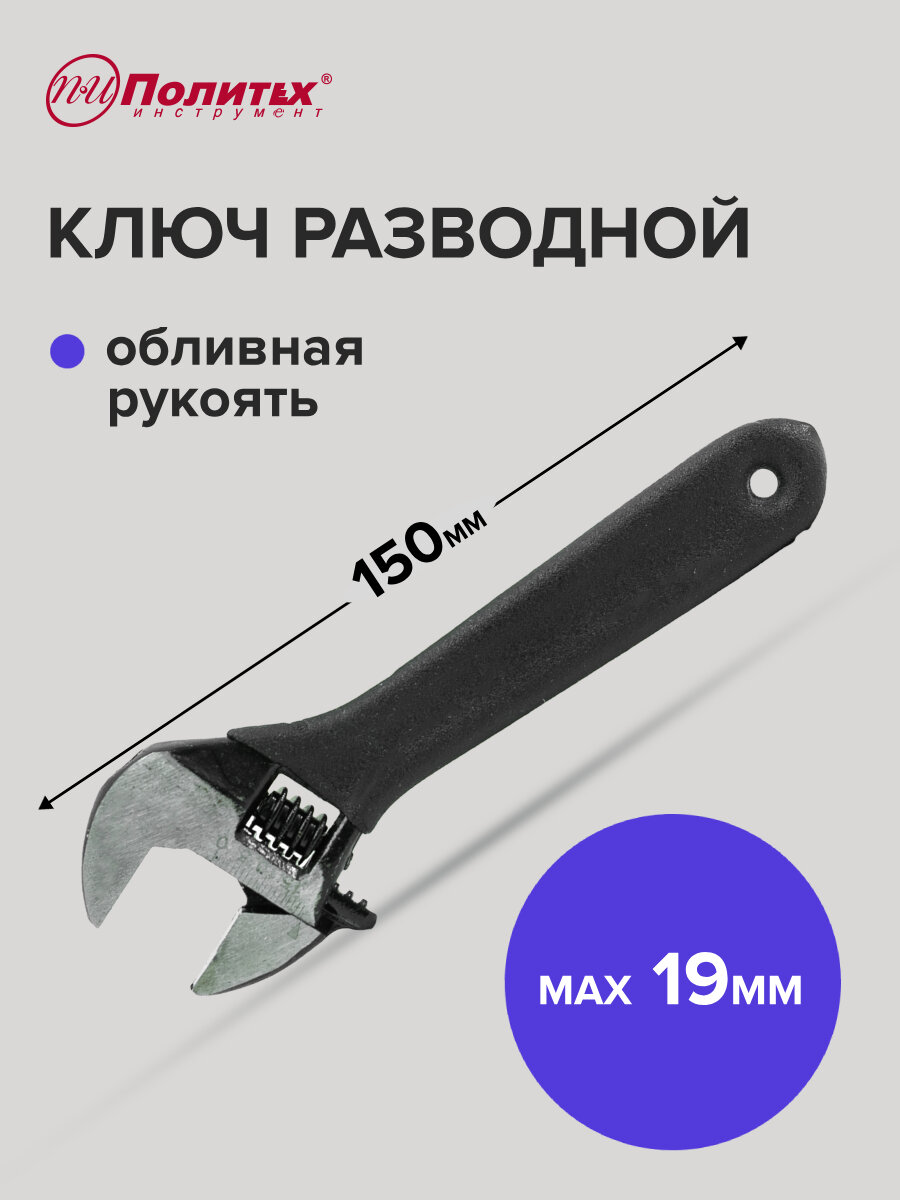 Ключ разводной с обливной рукоятью 6" 150 мм Политех Инструмент