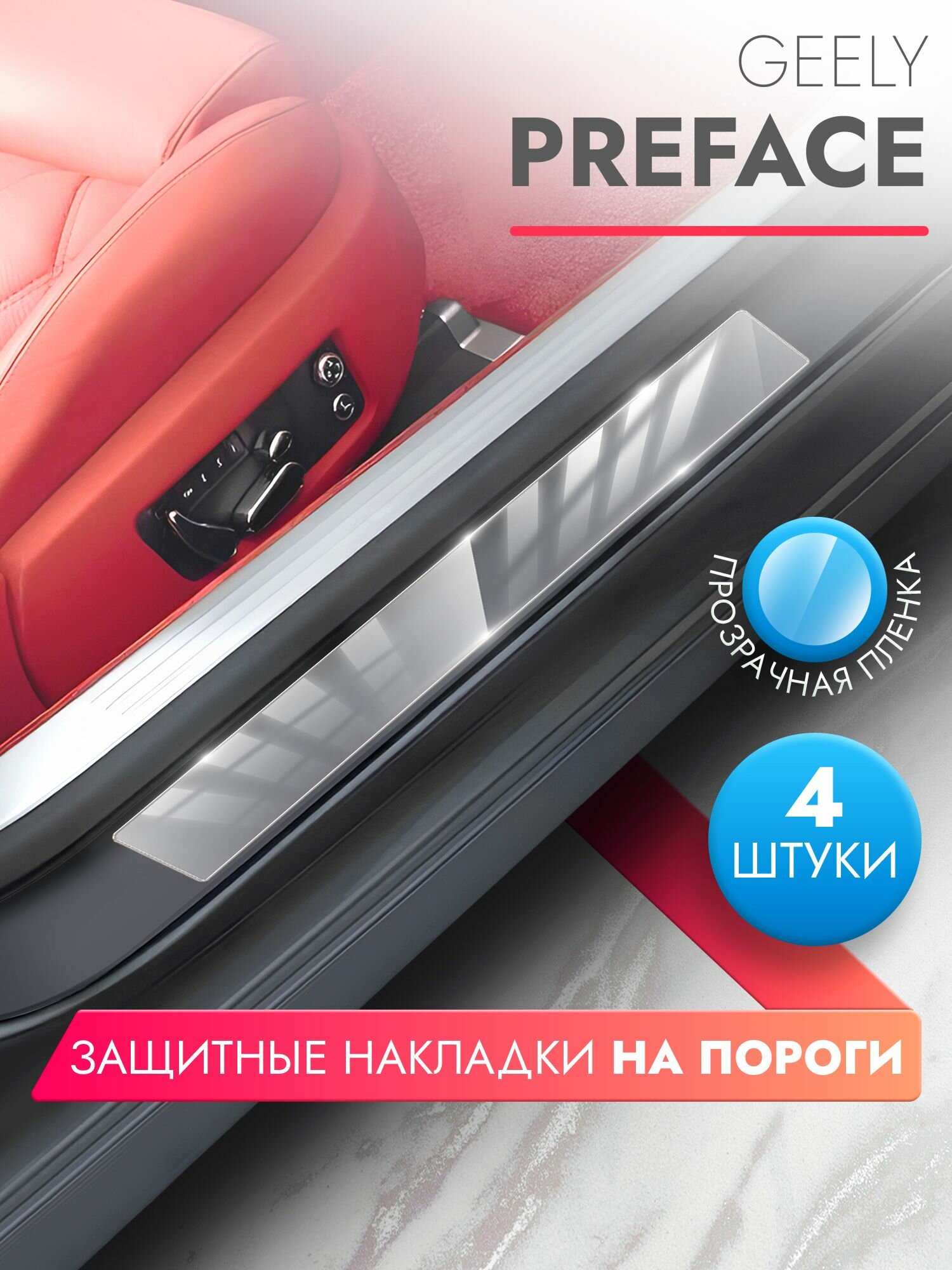 Накладки (наклейки) на пороги автомобиля Geely Preface (58см*7см и 40см*7см по 2 штуки), прозрачные, Brozo