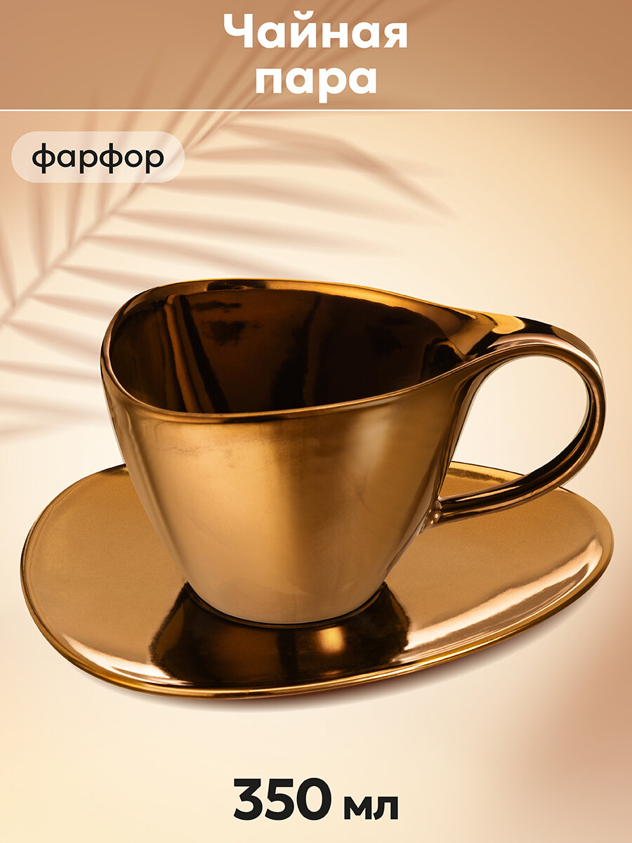 Чайная пара, чашка с блюдцем 2 предмета 350 мл Elan Gallery Бронза