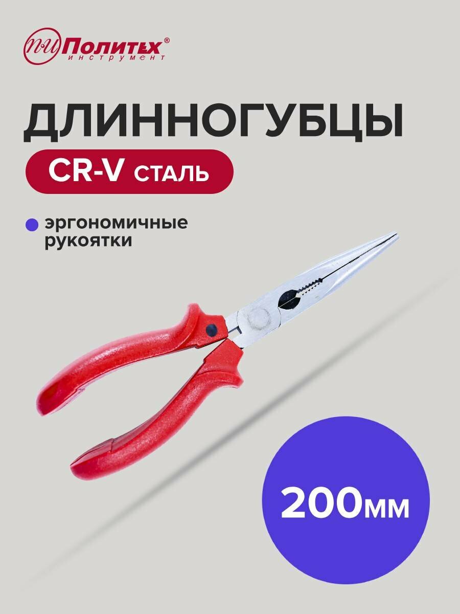 Длинногубцы прямые 200 мм Политех Инструмент