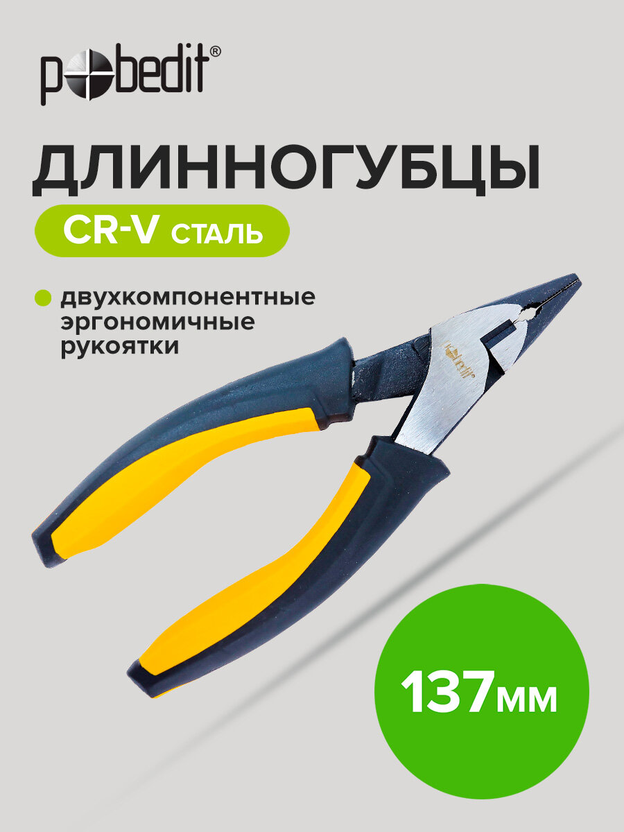 Длинногубцы прямые , Pobedit(Победит)