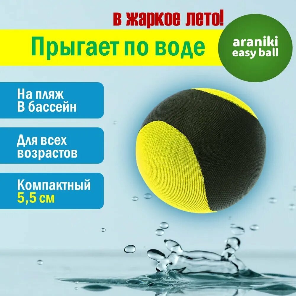 Мячик пляжный прыгает по воде, для детей и взрослых, игры на пляже и в бассейне, желтый