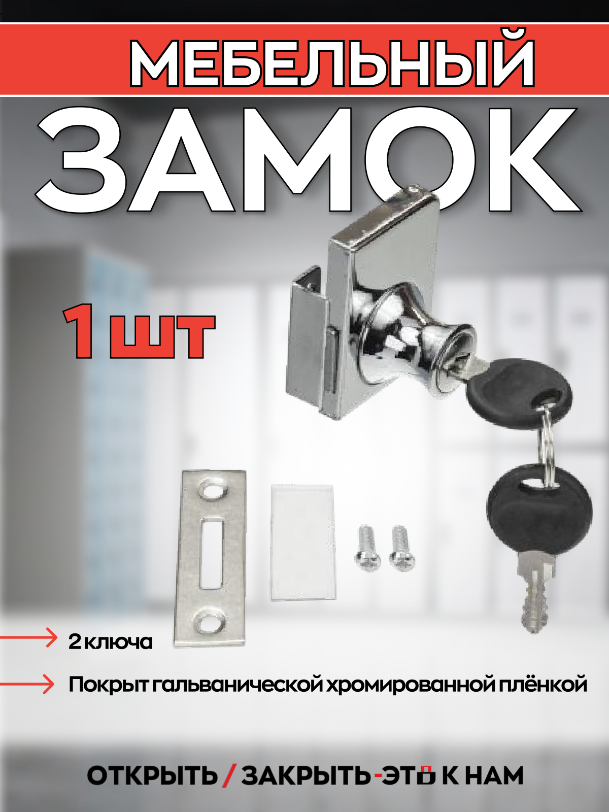 Мебельный замок витринный 805 пк хром для двух стекол