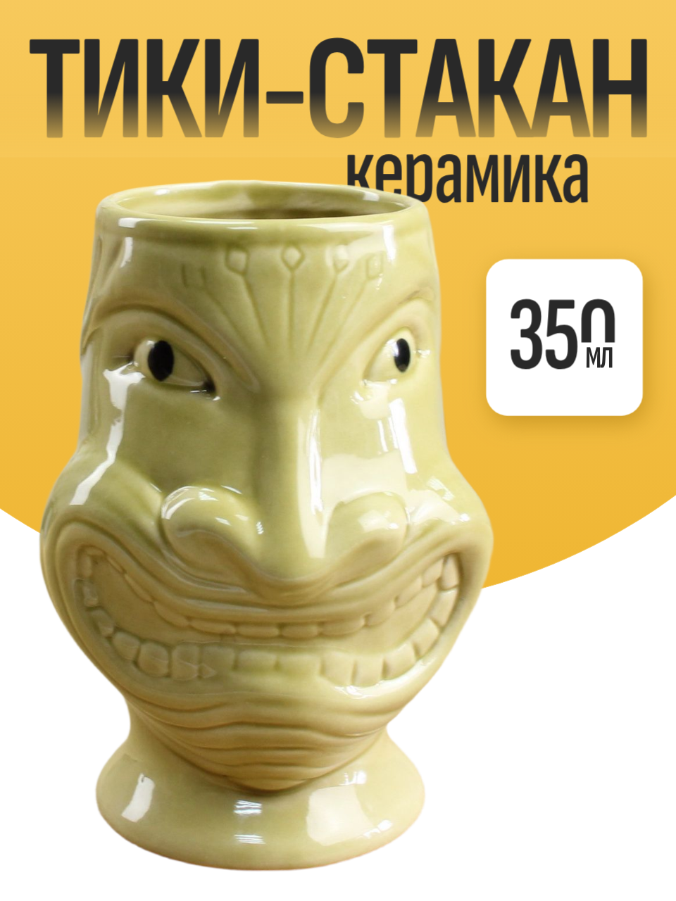 Стакан Mornsun "Smile", фактурный узор, для тики-коктейлей, горчичный