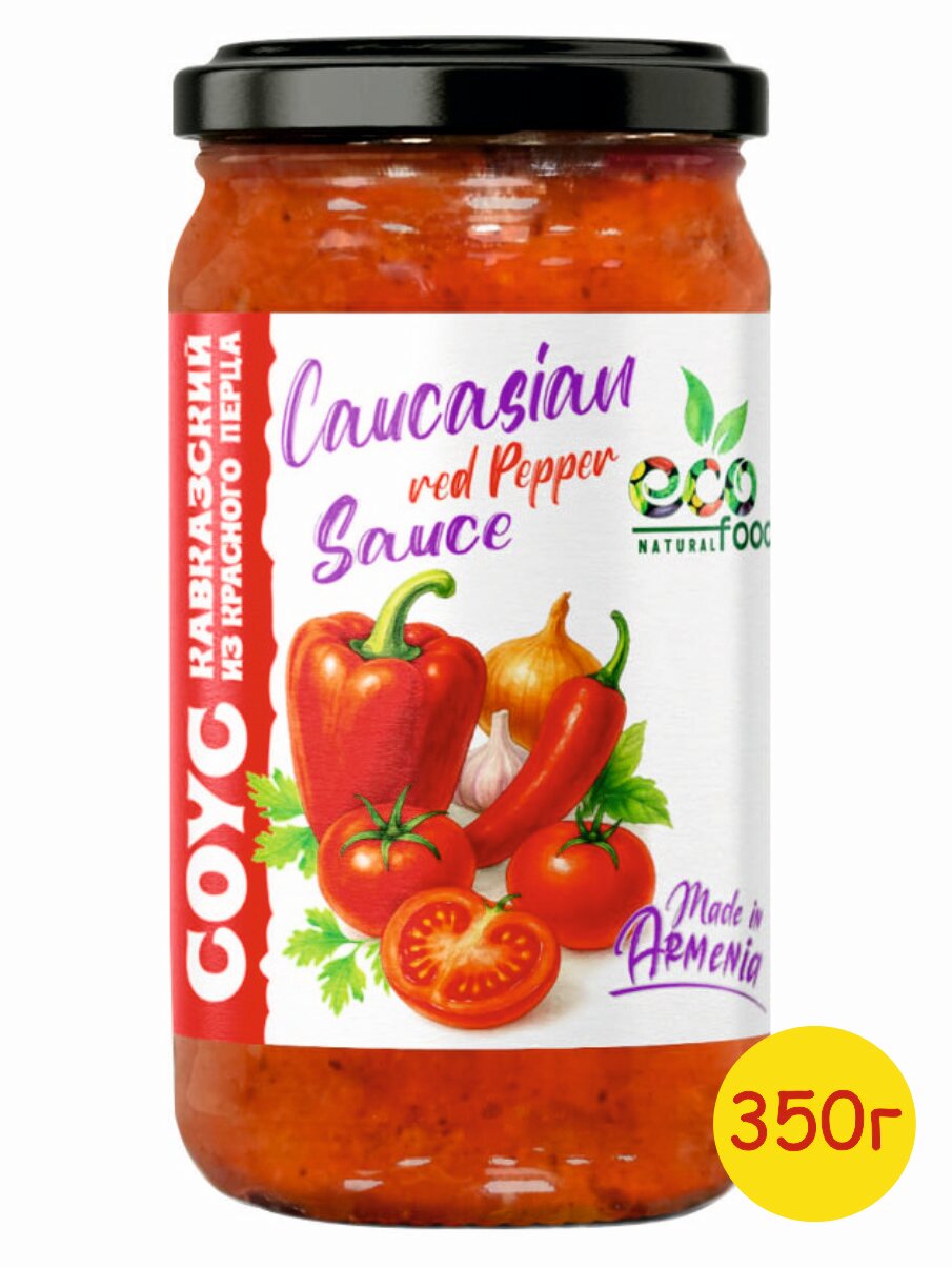 Соус кавказский из красного перца 350 грамм , ECOFOOD ( Армения )