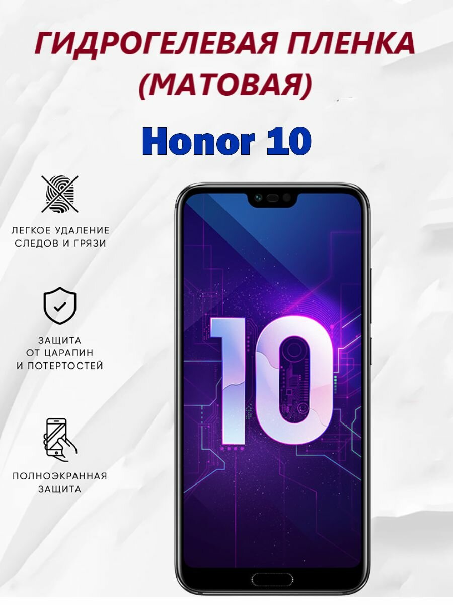 Матовая гидрогелевая защитная пленка для Honor 10 / Полноэкранная защита телефона