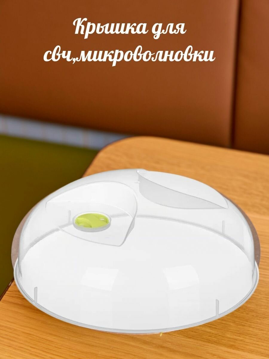 Крышка для СВЧ и холодильника , пластик, прозрачная, для мытья в посудомойке, d30см