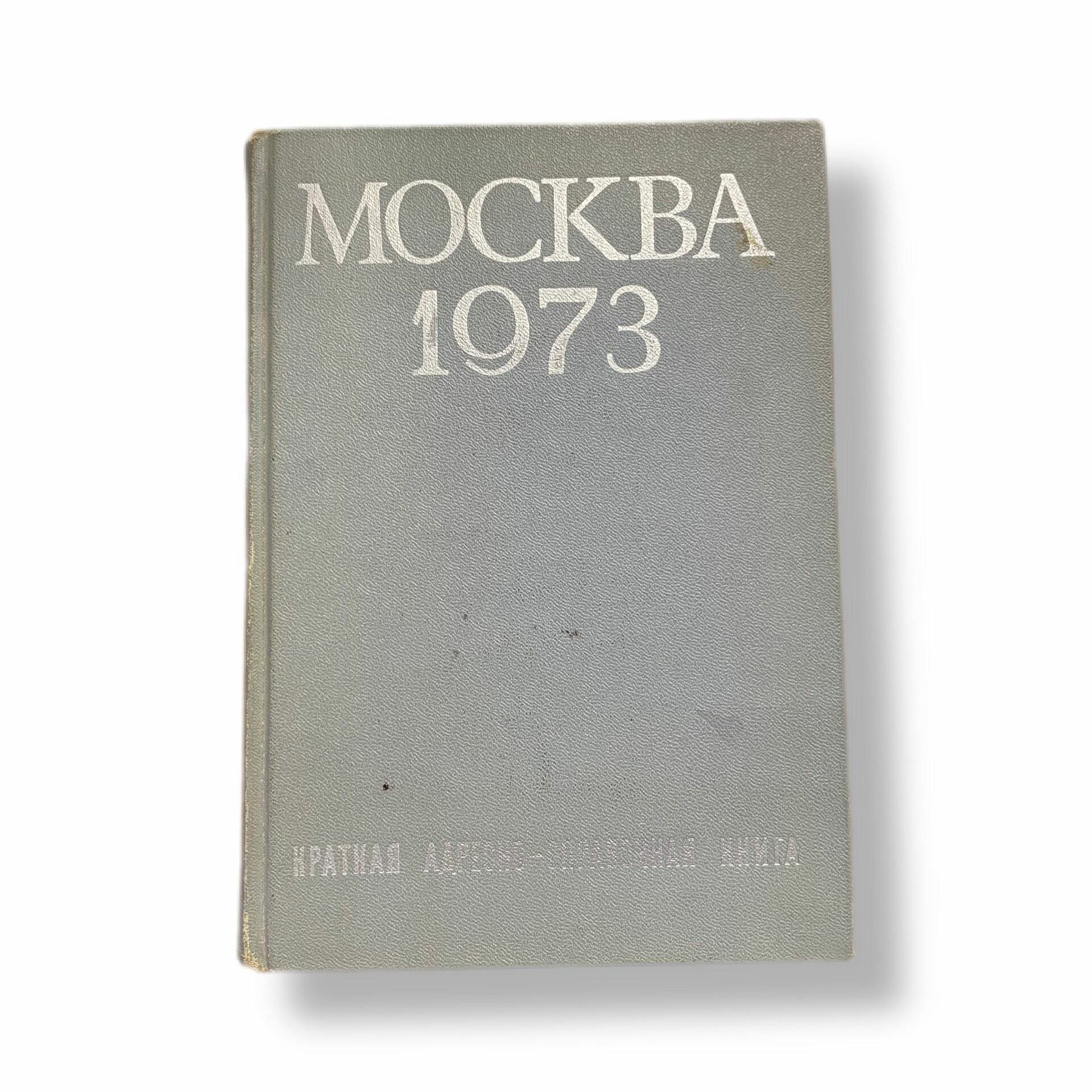 Москва. Краткая адресно-справочная книга 1973