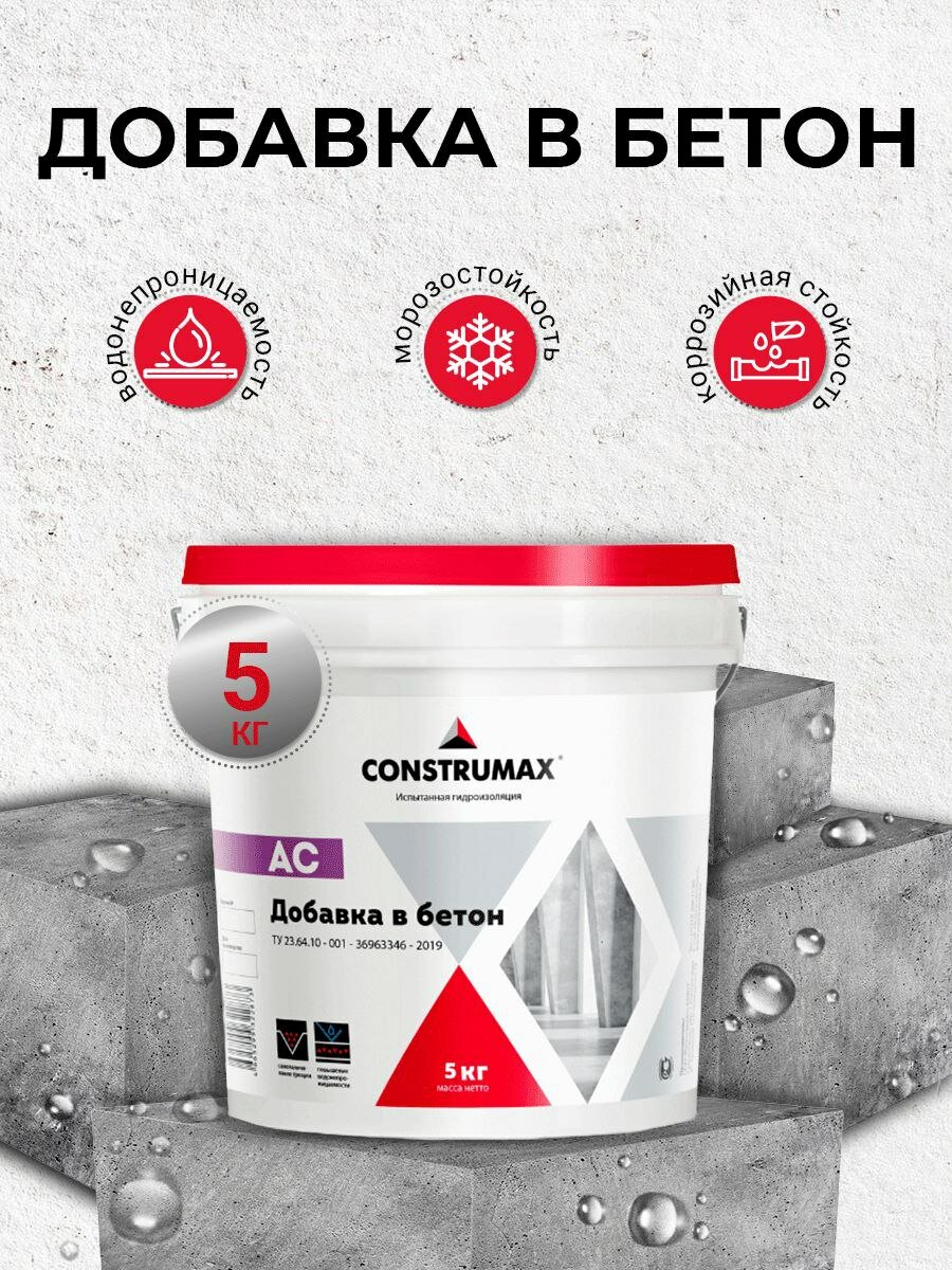 Гидроизоляционная добавка Construmax для бетона – от воды, мороза, трещин, коррозии, 5кг