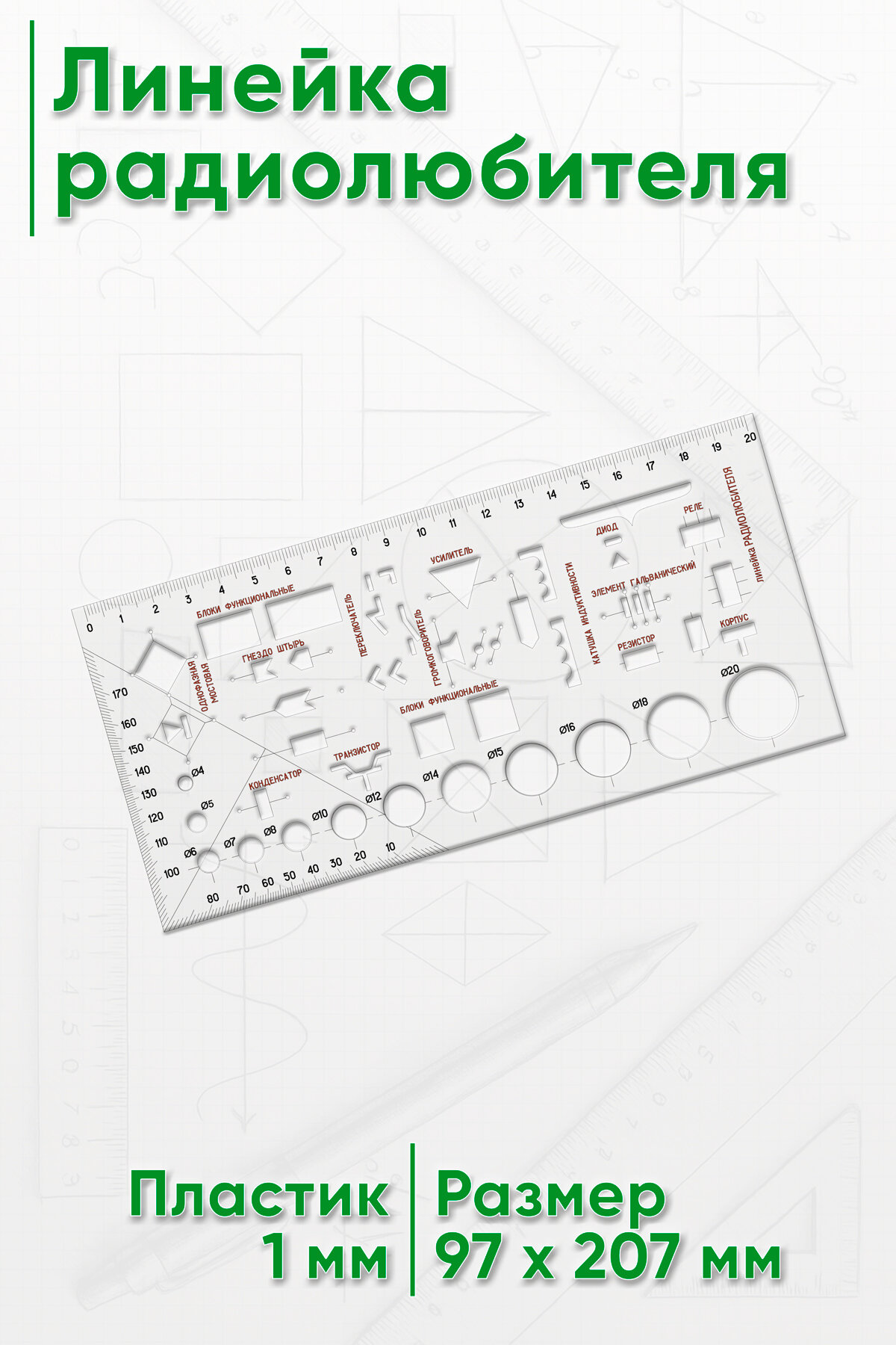 Линейка радиолюбителя (97х207х1 мм) (размер 21 x 10 см)