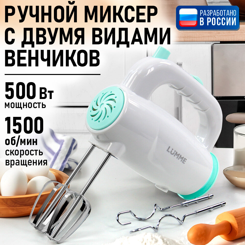 Миксер Lumme LU-MX1879A, ручной, турборежим, 5 скоростей, 500Вт, 1.05м