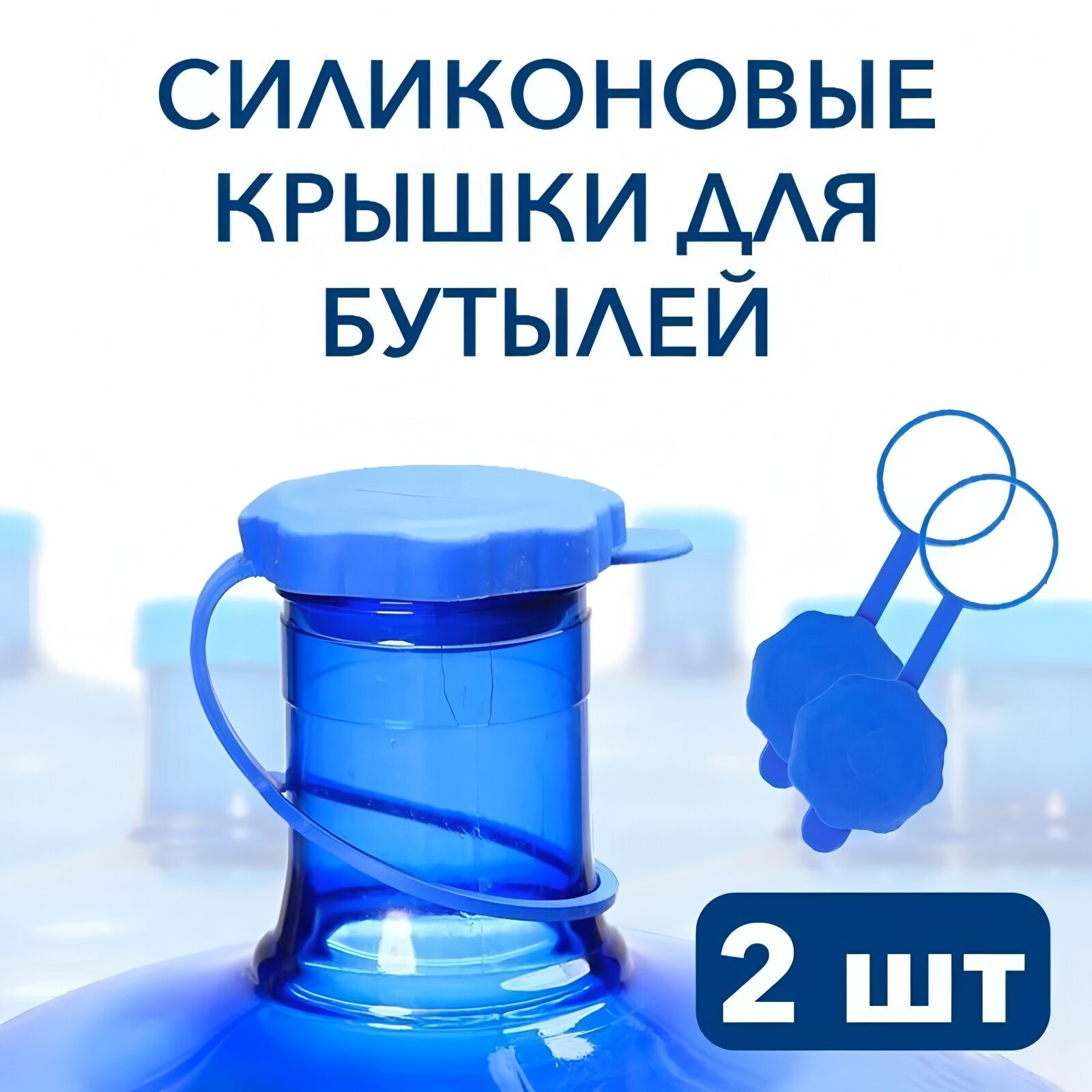 Пробка 2 шт. Большое ведро с крышкой для бутылки с питьевой водой