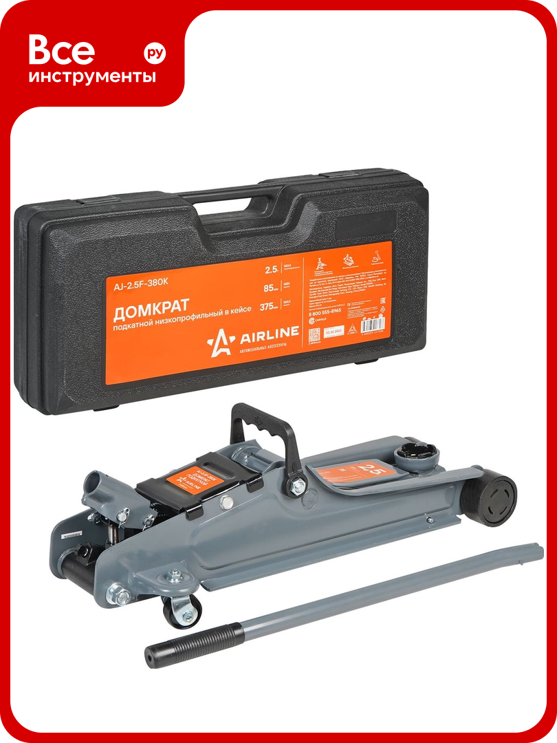 Подкатной домкрат Airline 2.5т низкопрофильный в кейсе, MIN - 85 мм, MAX - 375 мм AJ-2.5F-380K, 375мм