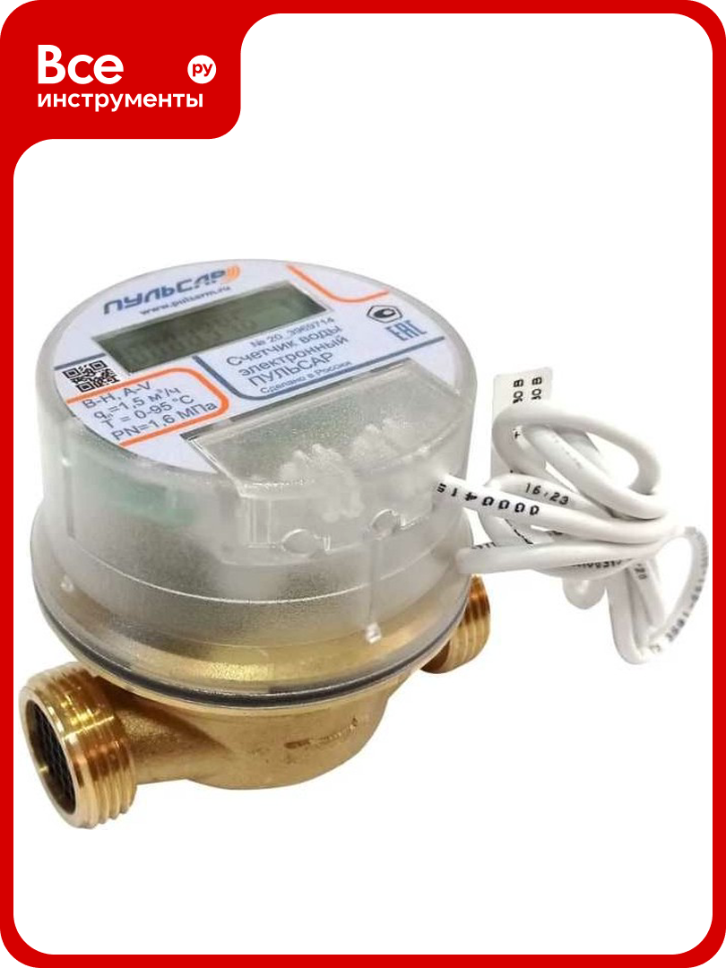 Универсальный счетчик воды Пульсар Ду-15 с цифровым выходом RS485 Н00014163