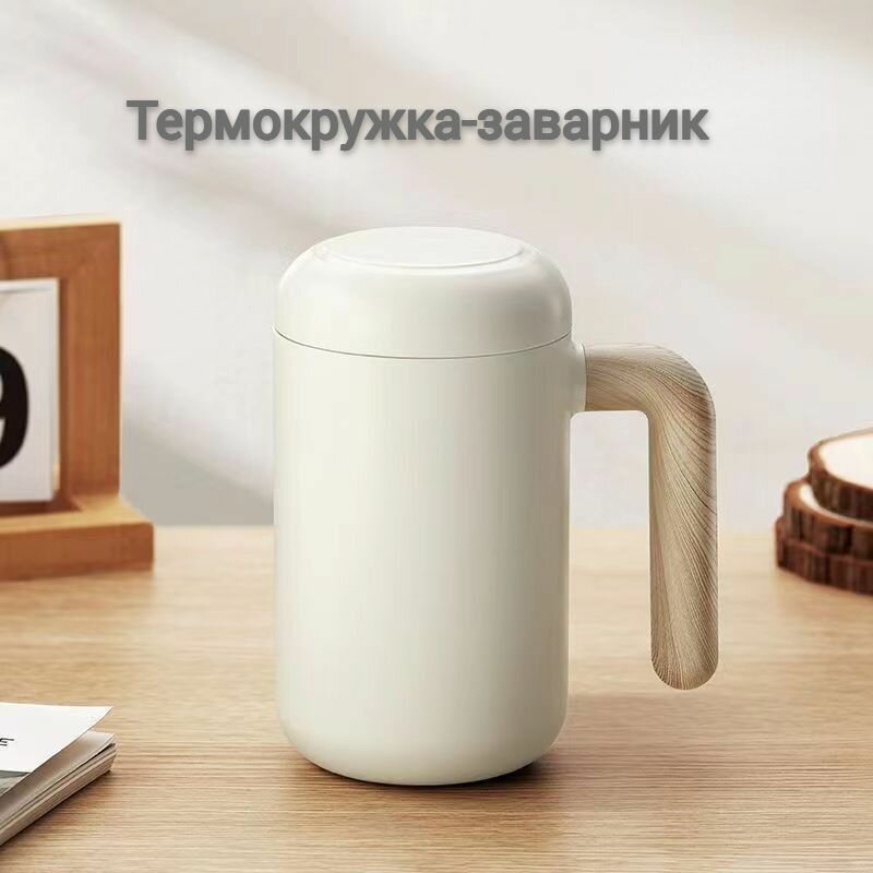 Термокружка с заварником