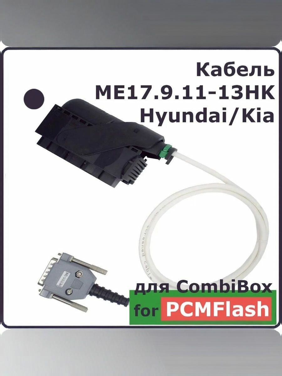 Кабель диагностический для Combibox PCM ME17.9.11-13 HK (7009)
