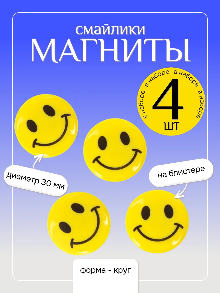 Набор магнитов для доски Смайлики