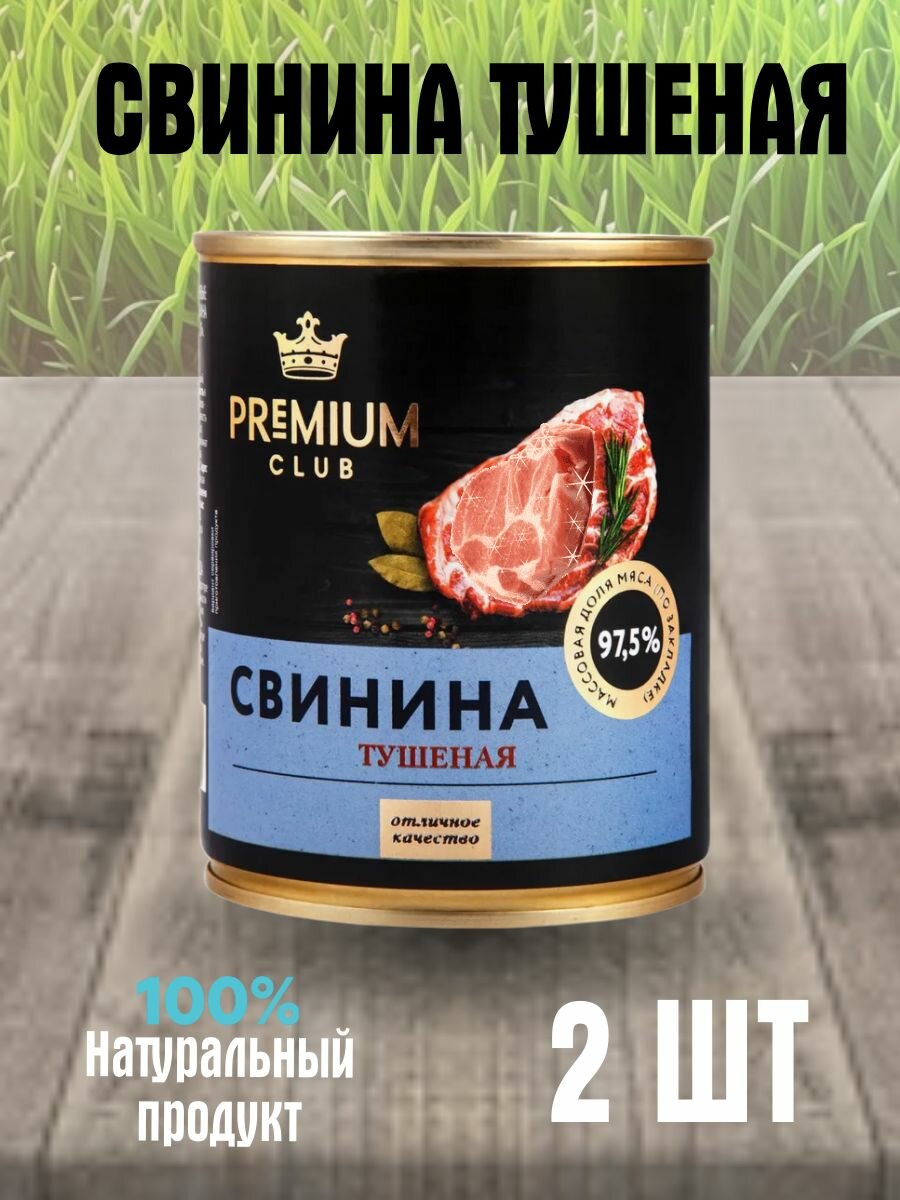 Консервы Premium Club "Свинина", в собственном соку, высший сорт, без ГМО, 2 банки по 338 г