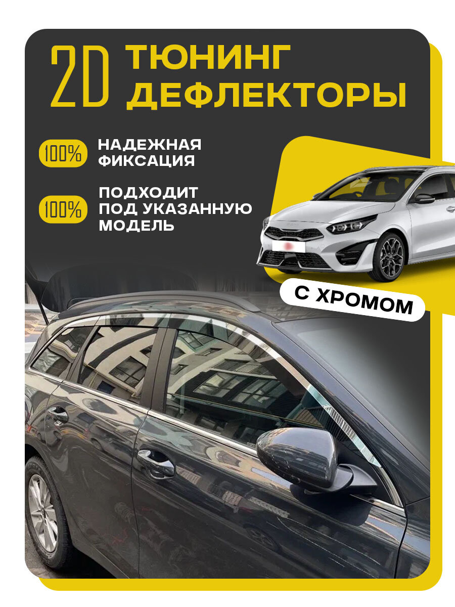 Плоские тюнинг дефлекторы с хромом для Kia Ceed 3 (CD) универсал (2018-н. в) 2d дефлекторы / Ветровики на Киа Сид 3 поколение. Комплект 6 шт.