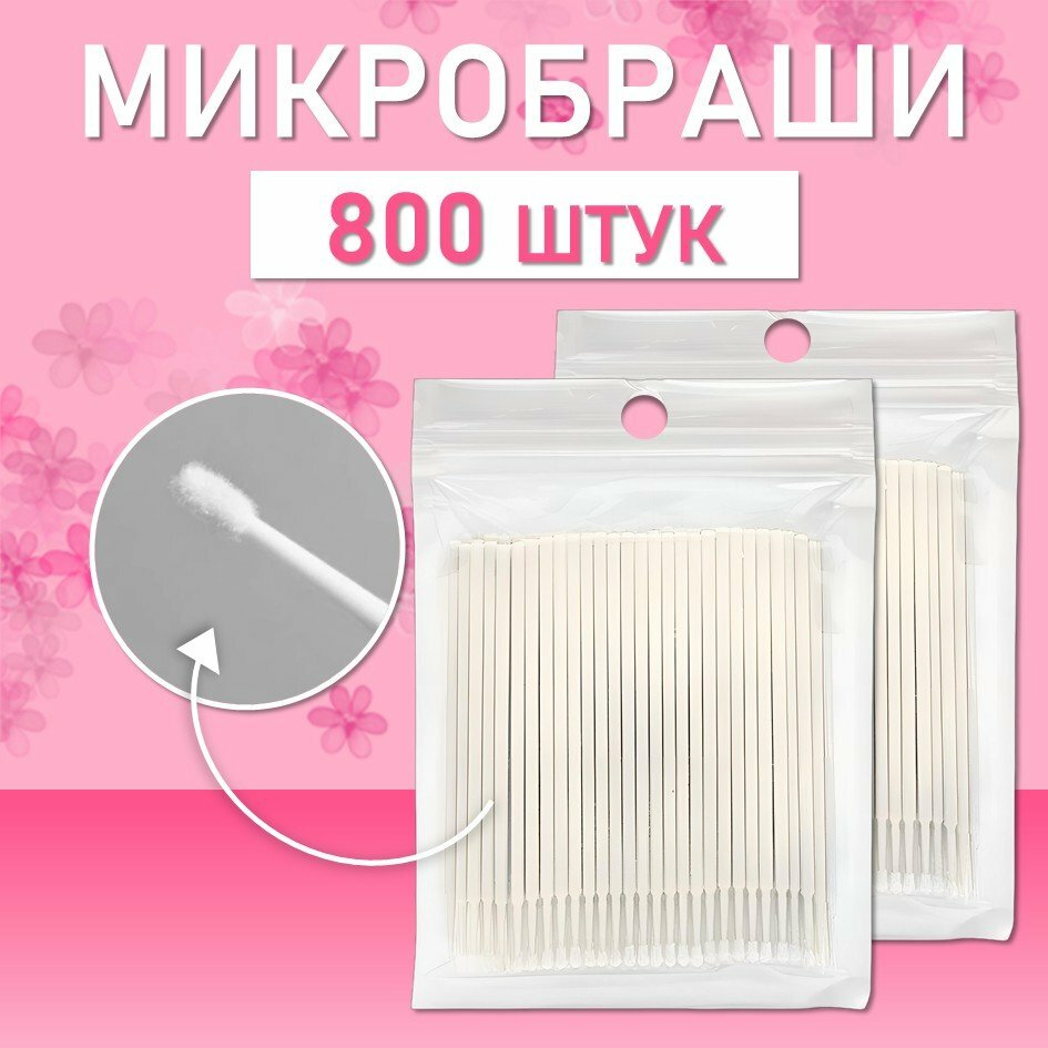 Белые микробраши 800 шт