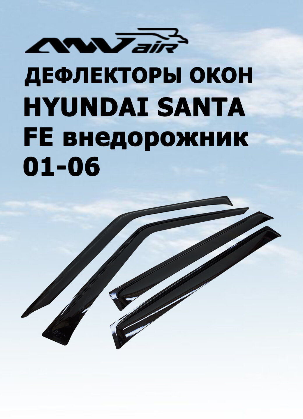Дефлекторы боковых окон ANV Air для Hyundai Santa Fe внедорожник 01-06 (ветровики анв эйр)