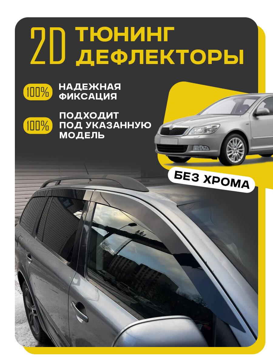 Плоские тюнинг дефлекторы для Skoda Octavia A5 (2004-2013) универсал / Ветровики 2d дефлекторы для Шкода Октавия А5. Комплект 6 шт.