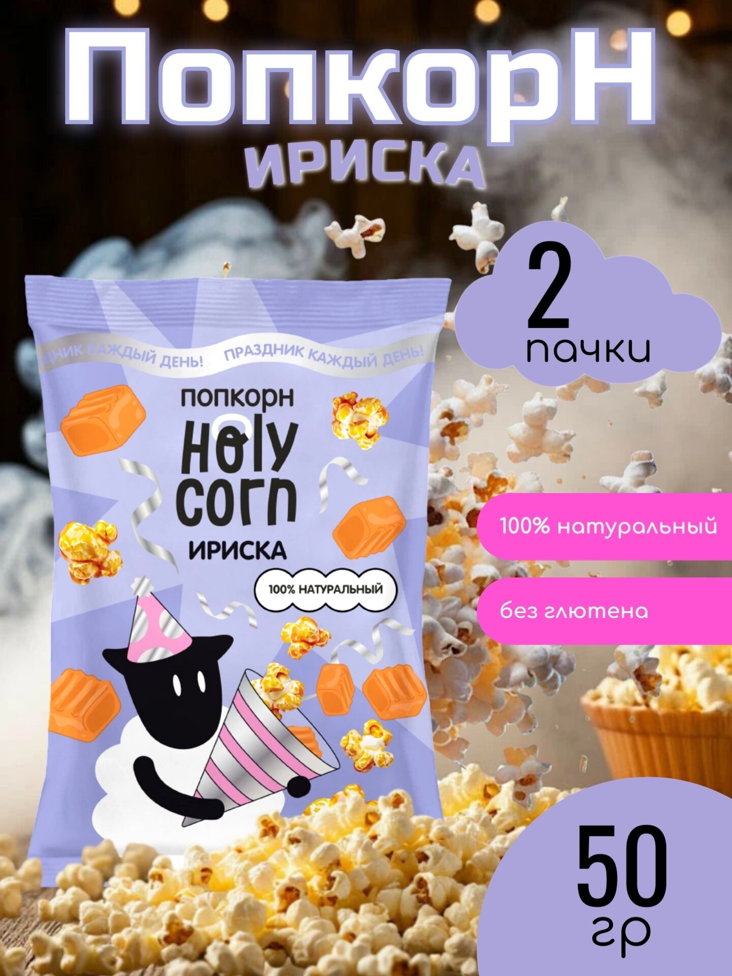 Попкорн Holy Corn, со вкусом "Ириска", (Юникорн), 2 штуки по 50 грамм